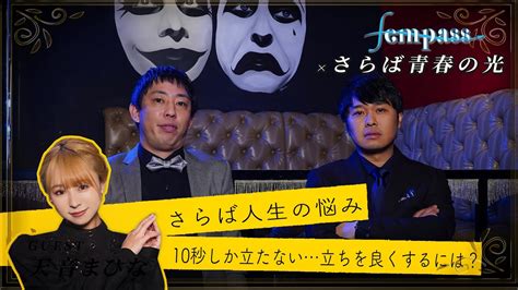 さらば人生の悩み「10秒しか立たない立ちを良くするには？」ゲスト天音まひな Youtube