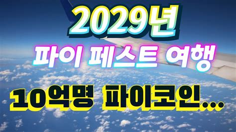 2029년 파이페스트 파이코인은 신용카드를 이긴다 Youtube
