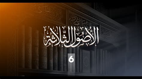 الاصول الثلاثة ڕاڤەی سێ بنچینەکە وانەی شەشەم Youtube