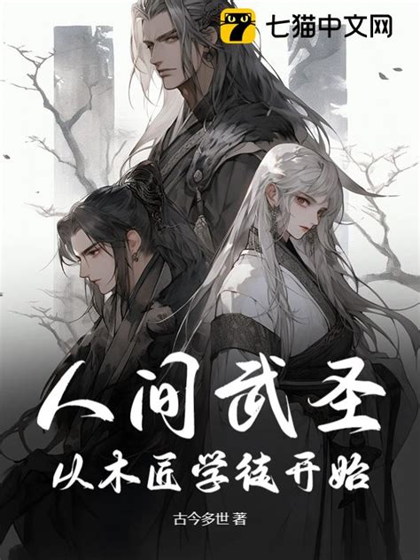 人间武圣：从木匠学徒开始古今多世最新章节全本在线阅读 纵横中文网官方正版