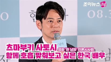 [조이tv]한 남자 츠마부키 사토시 함께 호흡 맞춰보고 싶은 한국 배우
