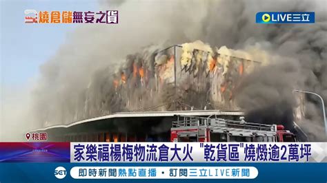家樂福楊梅物流倉大火 乾貨區燒毀逾2萬坪 桃園大火接連不斷 鄭文燦下令全面總體檢 避免火警再次發生｜記者 張昱傑 蔡駿琪 周冠宇 許信欽