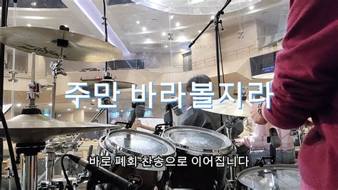 [이런저런성향의 음악성향] 여기에 모인 우리 주만 바라볼지라 Youtube