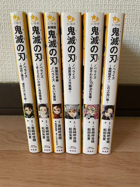 やや傷や汚れあり集英社みらい文庫 鬼滅の刃 ノベライズ の落札情報詳細 ヤフオク落札価格情報 オークフリー