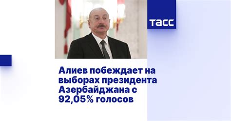 Алиев побеждает на выборах президента Азербайджана с 9205 голосов