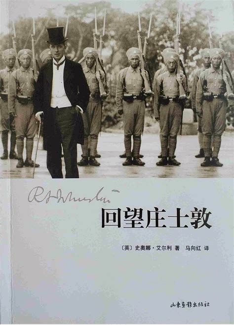 威海市档案馆 编研出版 回望庄士敦