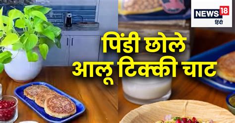 चाट खाने का है मन घर पर बनाएं पिंडी छोले आलू टिक्की सभी चटकारे लेकर
