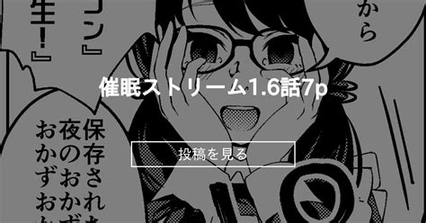 【〇〇ストリーム16話】 〇〇ストリーム16話7p サイミン不足 Aeni9maエニぐまの投稿｜ファンティア Fantia