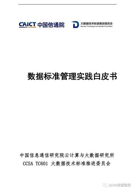 信通院数据标准管理实践白皮书 Dama China Limited
