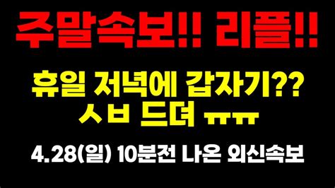 리플 정말 미쳤네요 휴일 저녁에 터진 리플 대박 소문 428일 역대급 미친 속보 리플 리플코인 리플전망 Youtube