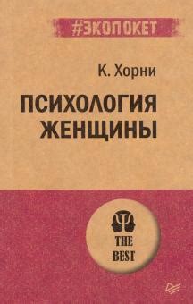 Книга: "Невроз и личностный рост. Борьба за самореализацию" - Карен ...