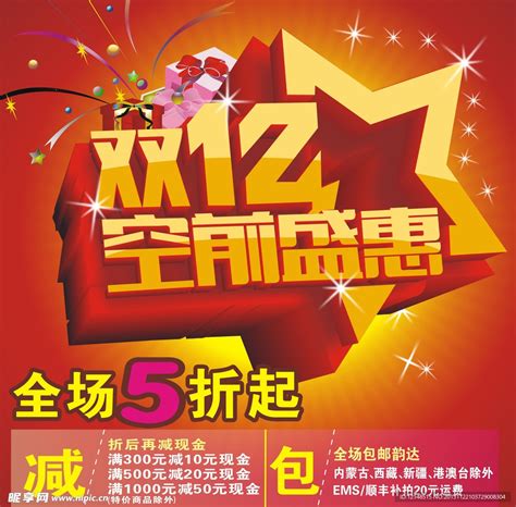 双十二海报设计图 海报设计 广告设计 设计图库 昵图网