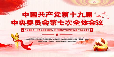 中式学习贯彻党的十九届七中全会精神展板大图网图片素材