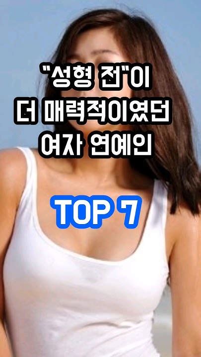 성형하기 전이 더 매력적인 여자 연예인 Top 7 Youtube