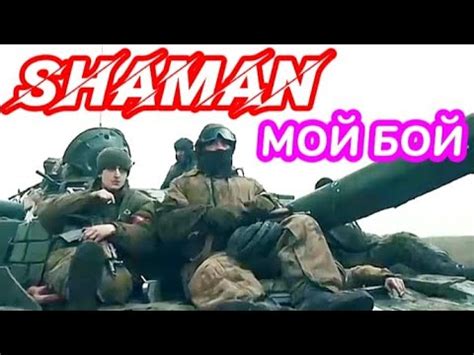 SHAMAN МОЙ БОЙ ZOV YouTube