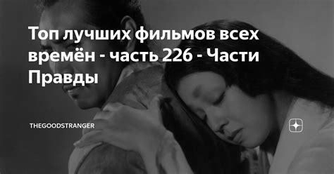 Топ лучших фильмов всех времён часть 226 Части Правды