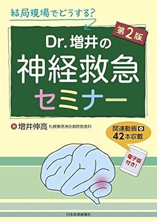 結局現場でどうする Dr 増井の神経救急セミナー電子版連動動画付 増井伸高 Amazon au Books
