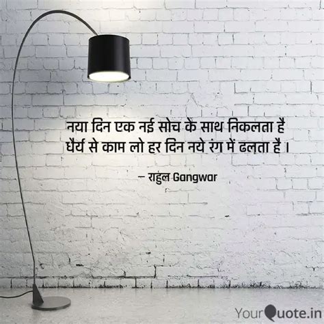 नया दिन एक नई सोच के साथ Quotes And Writings By Rahul Gangwar