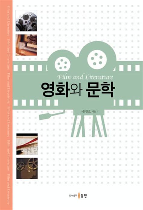 영화와 문학 진로교육교재 전자책 리디