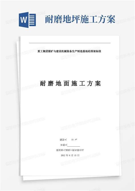 钢纤维混凝土耐磨地坪施工施工方案Word模板下载 编号lwjkoxdq 熊猫办公