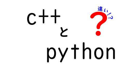 C とpythonの違いを徹底解説！プログラミング初心者が知っておくべきポイント