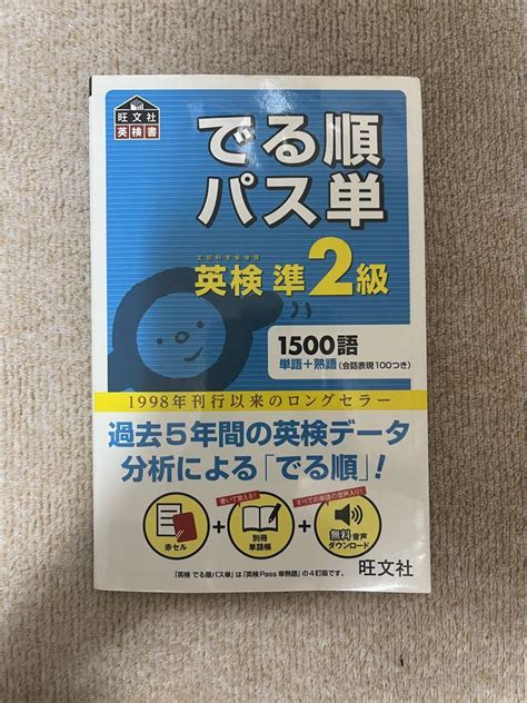 でる順パス単英検準2級 文部科学省後援 メルカリ