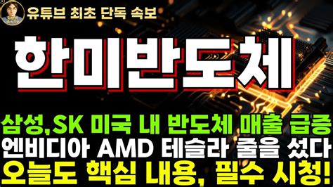 한미반도체 주가전망 단독 삼성 Sk 미국 내 반도체 매출 급증 엔비디아 Amd 테슬라 줄을 섰다 이제 하이브리드 본딩 기술이 필요하다 Youtube