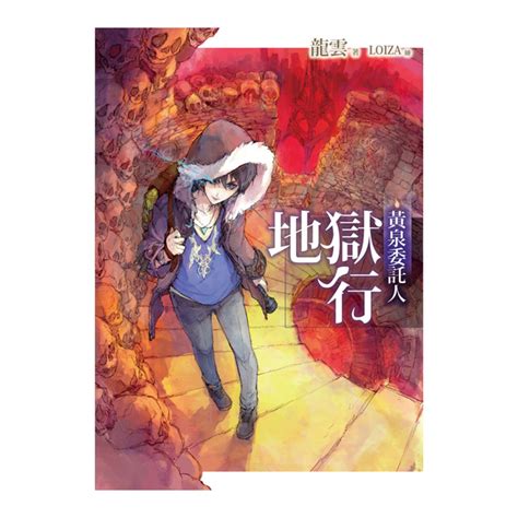 黃泉委託人地獄行 文學小說 Yahoo購物中心