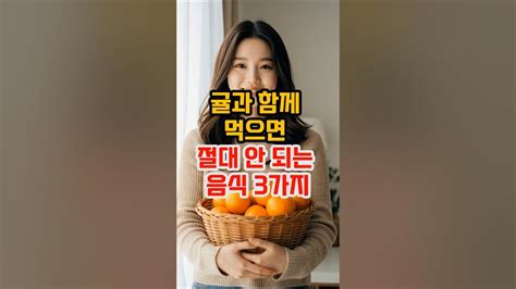 귤과 함께 먹으면 독이 되는 음식 3가지 Youtube