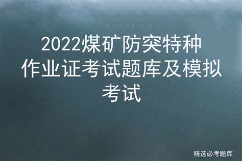 2022煤矿防突特种作业证考试题库及模拟考试 标件库