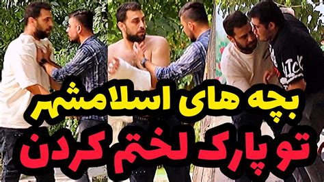 وسط پارک اشکانو لخت کردن 😱 Youtube