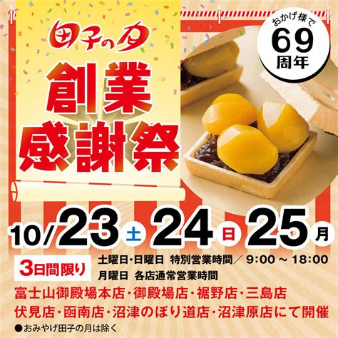 御菓子庵 田子の月 〜創業感謝祭東部地区・販売終了まで残り9日 創業感謝もなかセットのご案内〜