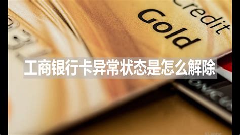 工商银行卡异常状态是怎么解除