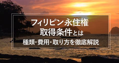 【フィリピン永住権】取得条件とは？種類・費用・取り方まで徹底解説 一般社団法人フィリピン・アセットコンサルティング