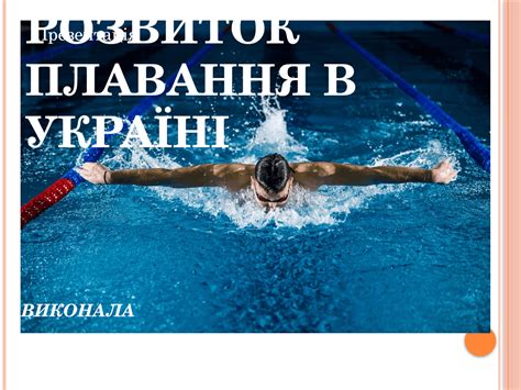 Розвиток плавання в Україні Презентація Презентации Физическая