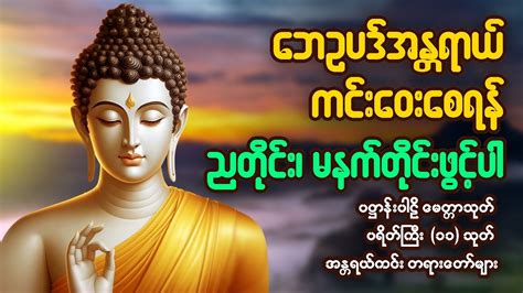 🌷 နံနက်ခင်းမှာ ကံပွင့်လာဘ်ပွင့် စီးပွားတတ်စေရန် 🌻ပဋ္ဌာန်းပါဠိ၊ ပရိတ်က