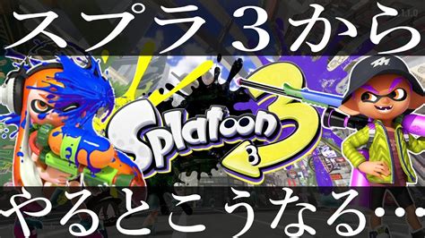 【スプラ3】スプラトゥーン3から始める初心者はこうなります。 Youtube