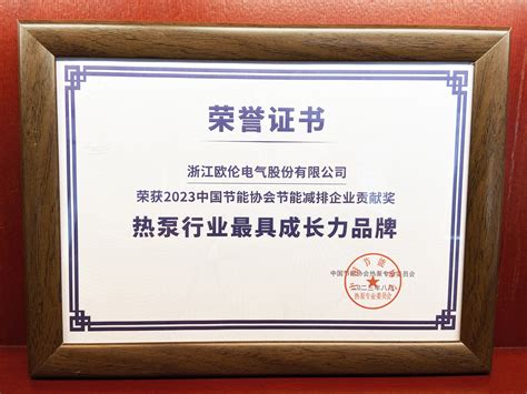 【喜获殊荣 载誉而归】欧井荣获2023中国热泵行业年会两大奖项 欧井空气能｜采暖｜热水｜烘干｜除湿｜浙江欧伦电气股份有限公司