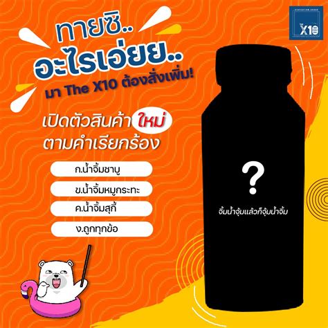 จัดให้ตามคำขอ 🎉 มาทายกันว่าสินค้าใหม่ของ The X10 เป็นอะไร เรามี