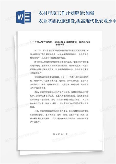 农村年度工作计划解读加强农业基础设施建设提高现代化农业水平百word模板下载编号qrgzzrzd熊猫办公