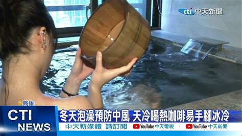 【每日必看】冬天泡澡預防中風 天冷喝熱咖啡易手腳冰冷 20221219 Ctinews Youtube