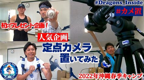 「カメラ置いてみた」～23春～初のプレゼント企画も実施 カメ置 Dragonsinside Youtube