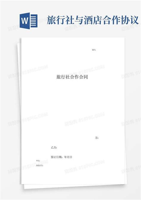 简易版旅行社合作合同协议书范本word模板免费下载编号vw4algxom图精灵