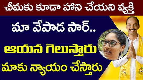 చీమకు కూడా హాని చేయని వ్యక్తి మా వేపాడ సార్ Uttarandhra Graduate