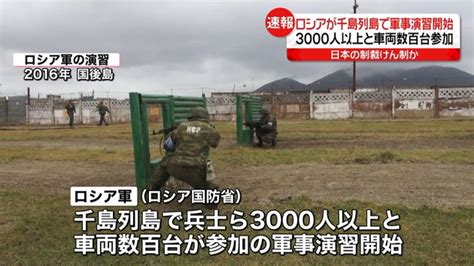 ロシアが千島列島で3000人以上の軍事演習 日本へのけん制か