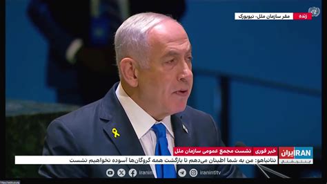 نتانیاهو از شورای امنیت دعوت می‌کنم که تحریم‌های سازمان ملل علیه ایران را برقرار کند ایران