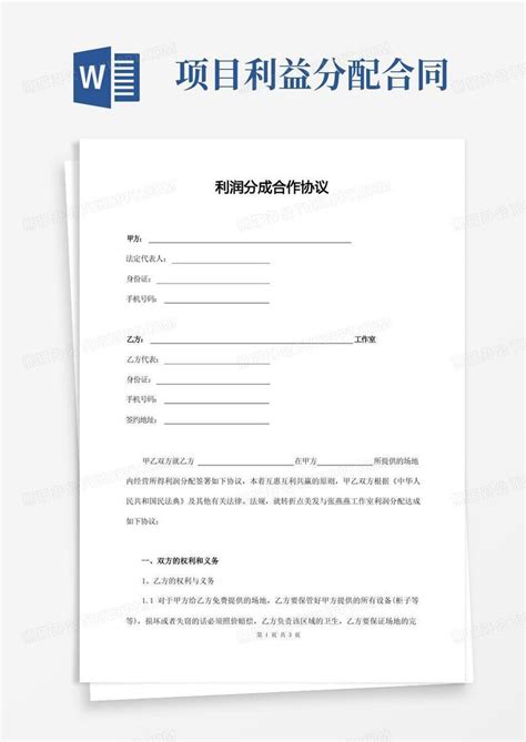 利润分成合作协议word模板下载编号qrjxpxxg熊猫办公