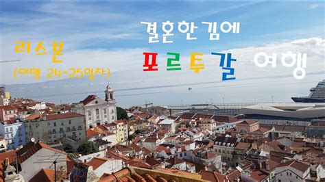 결혼한 김에 세계여행 17 포르투갈 리스본여행 24~25일차 Youtube