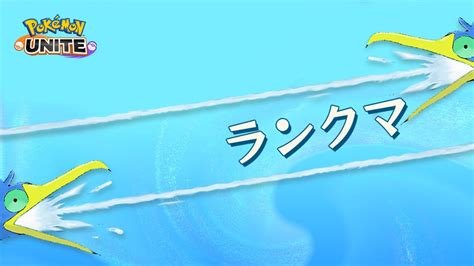 【ポケモンユナイト】エキスパ3~ ウッウヴァンウィンクルの花嫁 ランク S17 2 Youtube