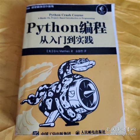 Python编程：从入门到实践 美 埃里克·马瑟斯孔夫子旧书网